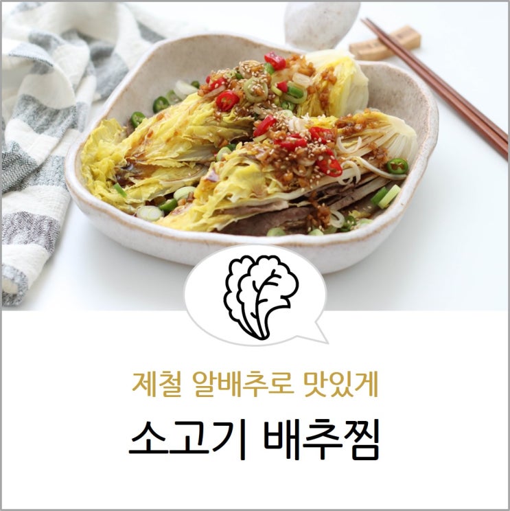 소고기 배추찜 만들기 간단 소스 레시피 제철채소 알배추 요리 네이버 블로그