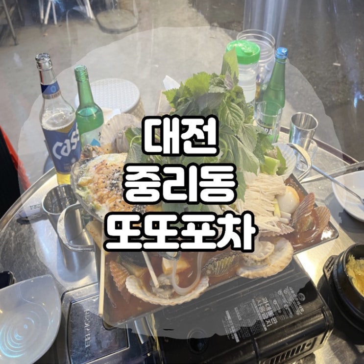 대덕구 연말모임은 핫한 여기서 대전 조개구이맛집•대전 중리동 맛집 또또포차” 네이버 블로그