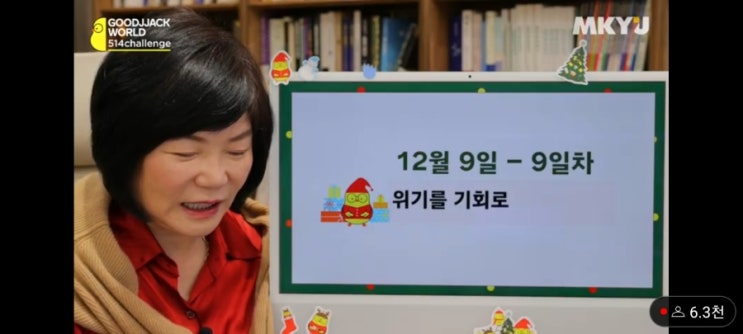 [MKYU시즌3]김미경과 함께하는 굿짹월드 514 챌린지 12월 9일차 : 네이버 블로그
