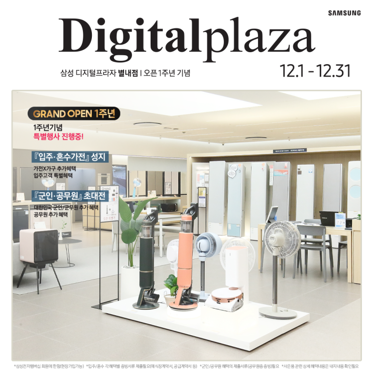 입주고객 특별 혜택부터 가전x가구 동시 구매 혜택까지 삼성 디지털프라자 별내점 오픈 1주년 특별 행사 진행 중 네이버 블로그