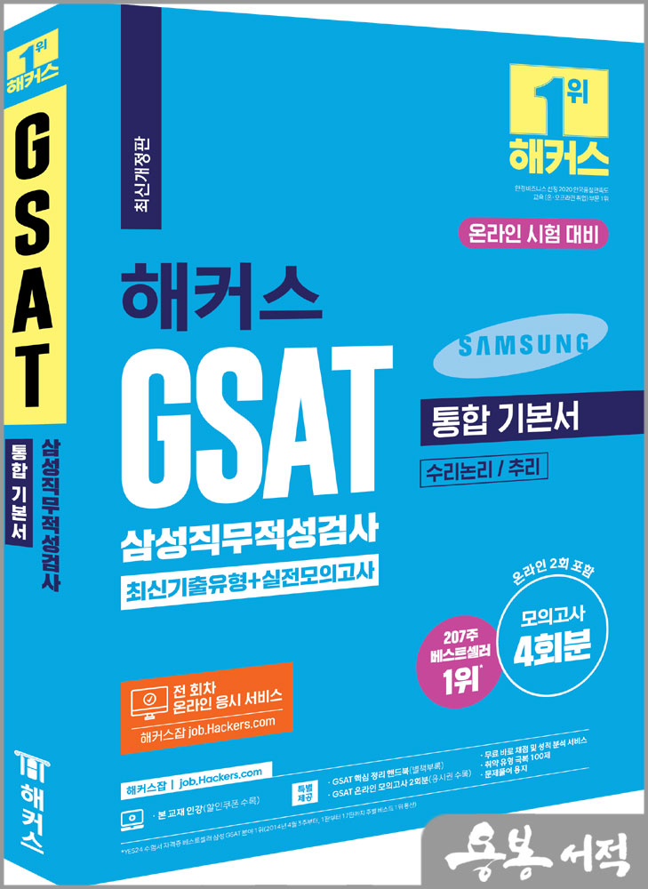 2023 해커스 GSAT 삼성직무적성검사 통합 기본서 최신기출유형+실전모의고사(수리논리/추리)/챔프스터디 : 네이버 블로그