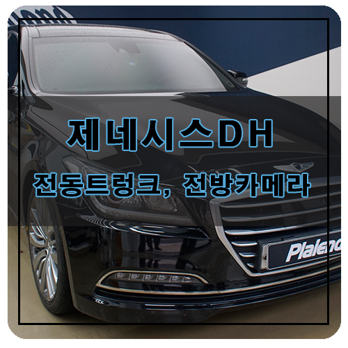 경남 창원 제네시스dh 전방카메라 순정 전동트렁크 설치 튜닝 네이버 블로그