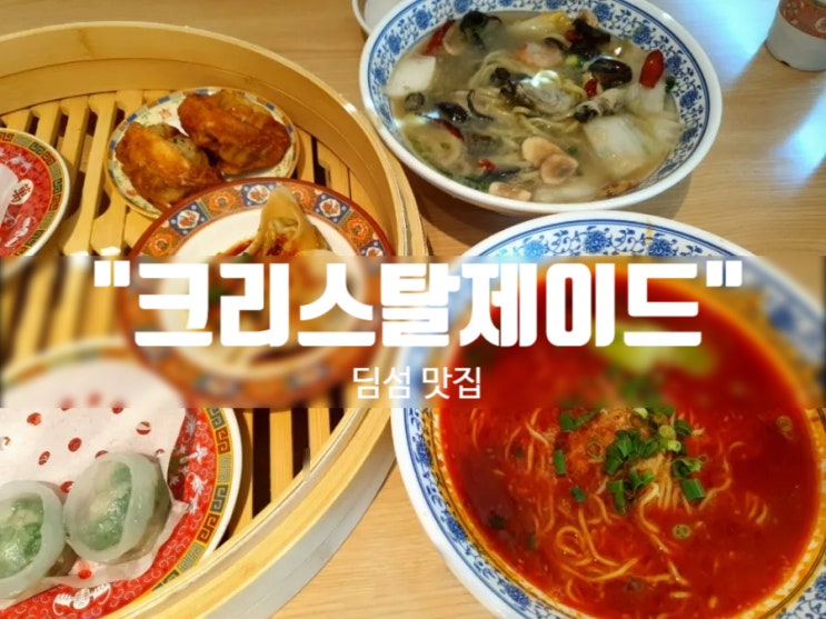 서울 강동구 천호 현대백화점 맛집 중식당 크리스탈제이드 12층 식당가 네이버 블로그