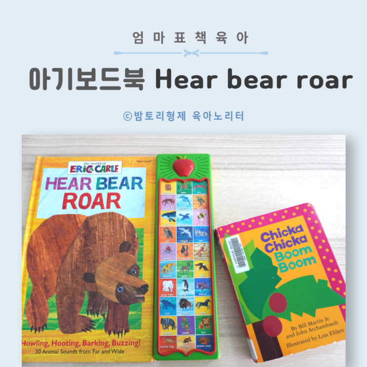 엄마표책육아, 아기 영어 보드북 『Hear bear roar』 에릭칼 사운드북& chicka chika boom boom ...