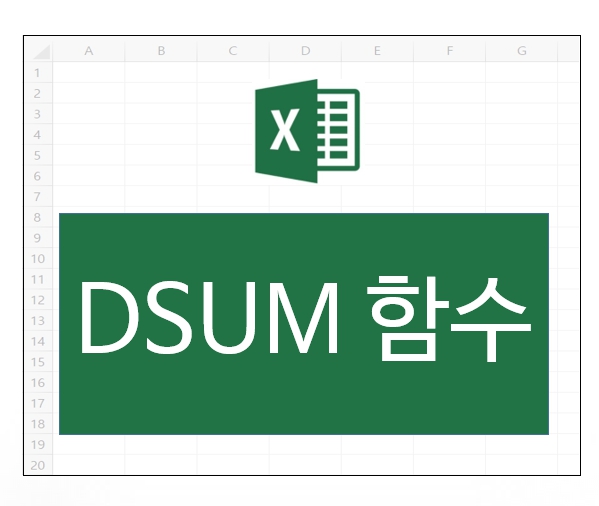 엑셀 DSUM 함수 데이터베이스 조건에 맞는 합계 ITQ 컴활 : 네이버 블로그