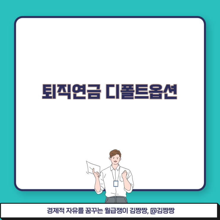 퇴직연금 디폴트 옵션 사전 지정 운용제도 Dc Irp 적용 뜻과 의미 Tdf 의미 네이버 블로그