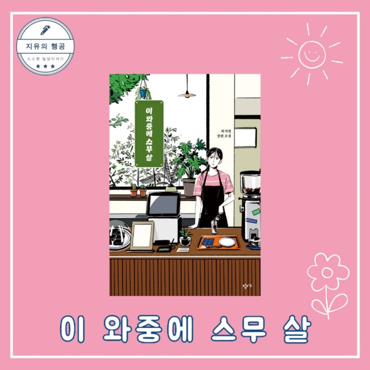 이 와중에 스무 살 창비교육 성장소설 작가 최지연 베스트셀러 졸업선물 추천 책 네이버 블로그