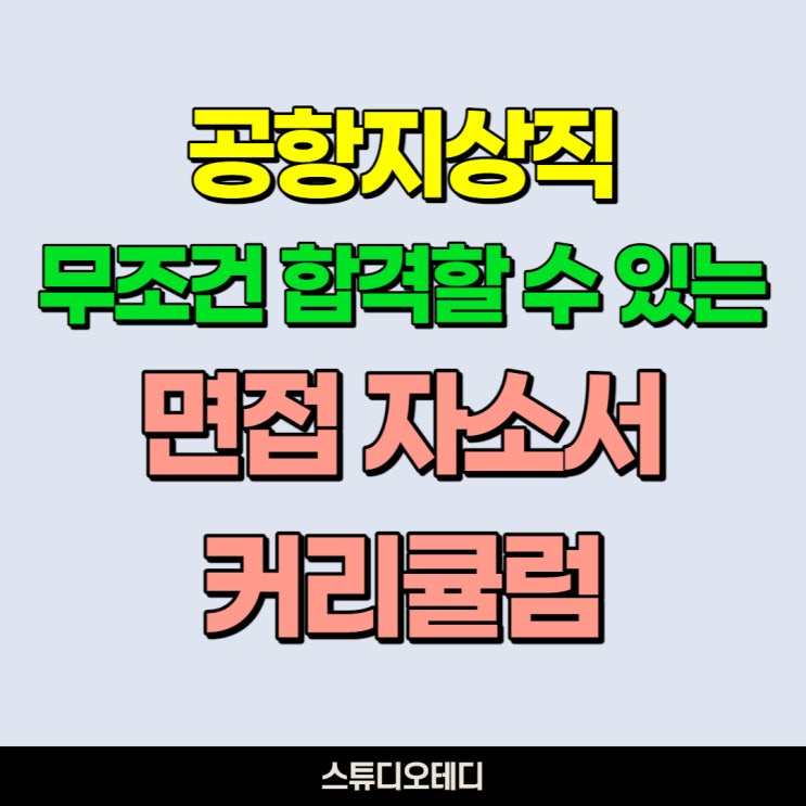 테디쌤 스튜디오테디 공항지상직 전문과정 1기를 모집합니다 Feat 지상직 여객서비스 지상직승무원 네이버 블로그