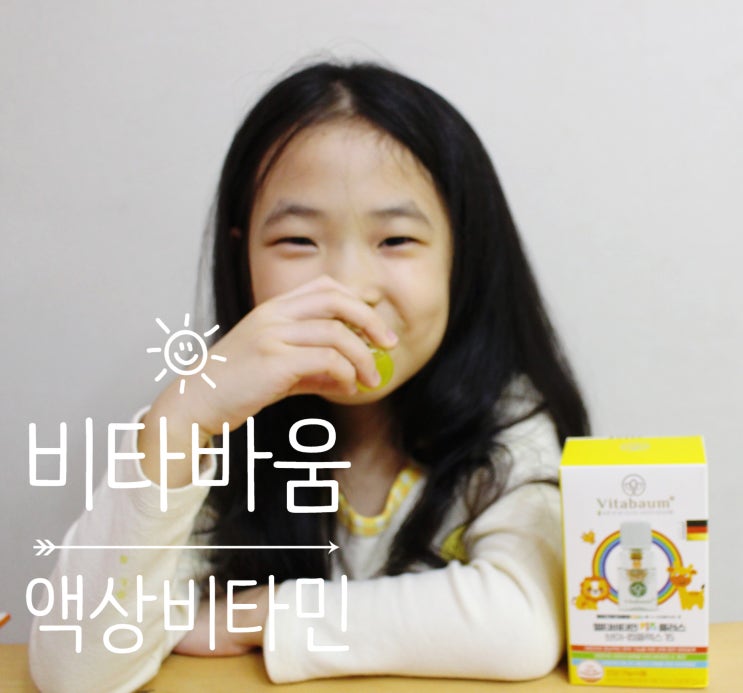 편식하는 아이를 위해 독일에서 온 비타바움 액상형이라 마시기 쉬운 어린이비타민 준비했어요 네이버 블로그