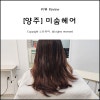악성곱슬 머리해결 양주 옥정 미용실 미숨헤어 긴머리 매직 펌 후기 네이버 블로그