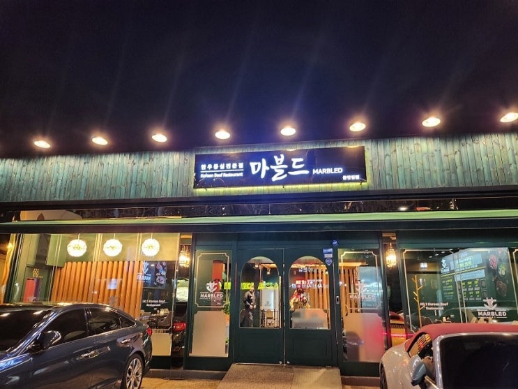 들안길한우들안길고기집 마블드 한우 고급진 신상한우집 다녀왔어요 네이버 블로그