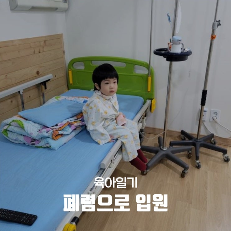 열없는 폐렴으로 동탄 센트럴아동병원 2인실 입원 F아기 폐렴 증상 후두염 기침소리 네이버 블로그
