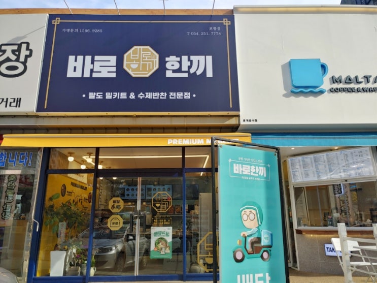 포항밀키트밀키트맛집 장성동맛집 포항반찬 바로한끼 포항장성점 장성동반찬집 포항반찬집 네이버 블로그