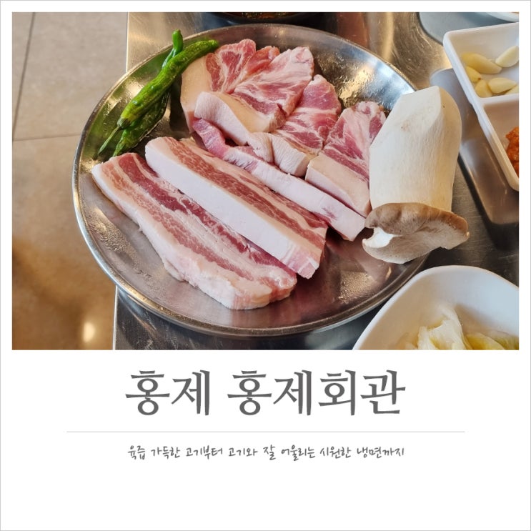 홍제역 고기집 육즙 가득한 홍제회관 네이버 블로그