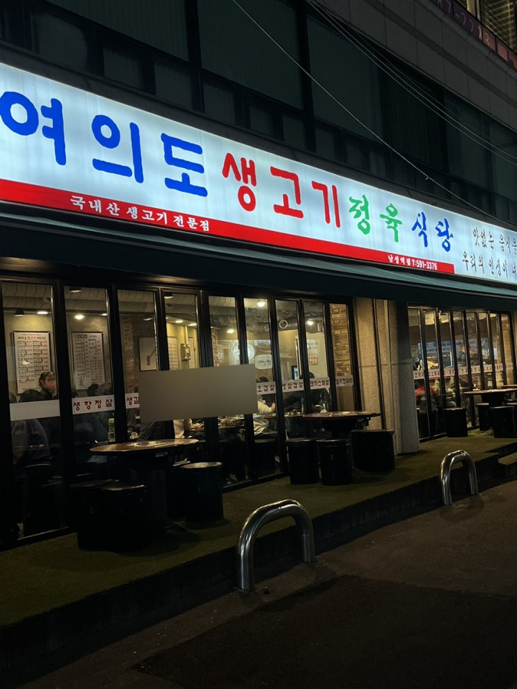 남성역 여의도 생고기 육회 된장찌개 서비스로 주는 고깃집 네이버 블로그