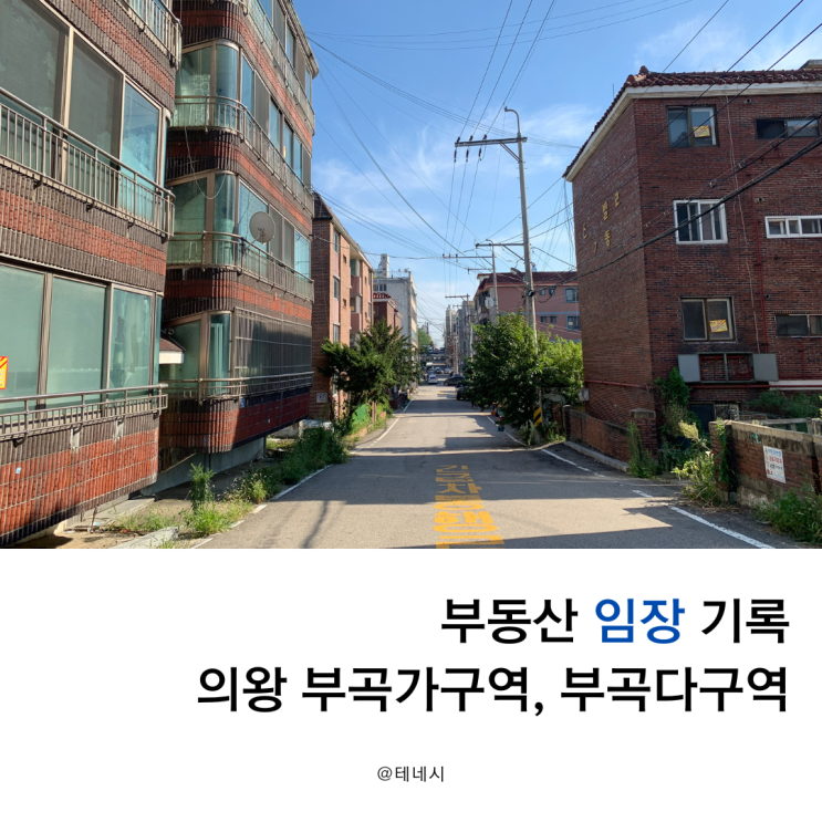 직접 가 본 의왕 부곡가구역 부곡다구역 앞으로 의왕의 중심은 의왕역이 된다 네이버 블로그