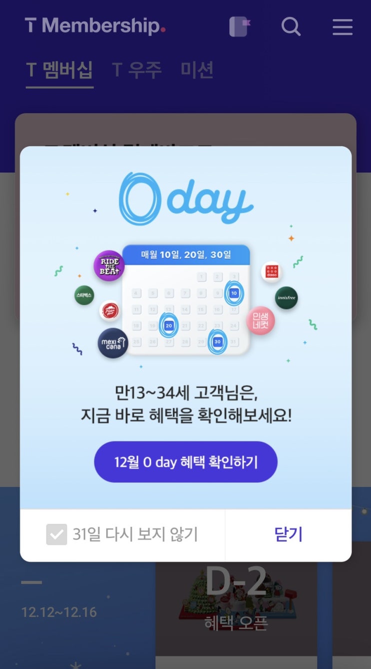 SKT) T멤버쉽 0day 모두 혜택 받고 가세요 : 네이버 블로그