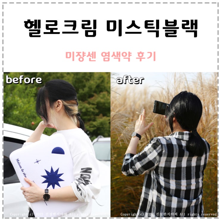 미쟝센 염색약 헬로크림 미스틱블랙 셀프 후기 네이버 블로그