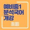 목동국어학원중등국어 백날국어 목동중1 목운중1 목일중1 예비 중1 분석국어 개강 네이버 블로그