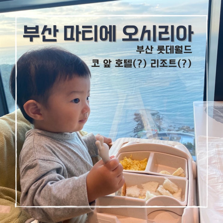 부산여행 동부산 여행 최적지 🫶🏻 부산 마티에 오시리아 ☺️ 한화리조트 네이버 블로그