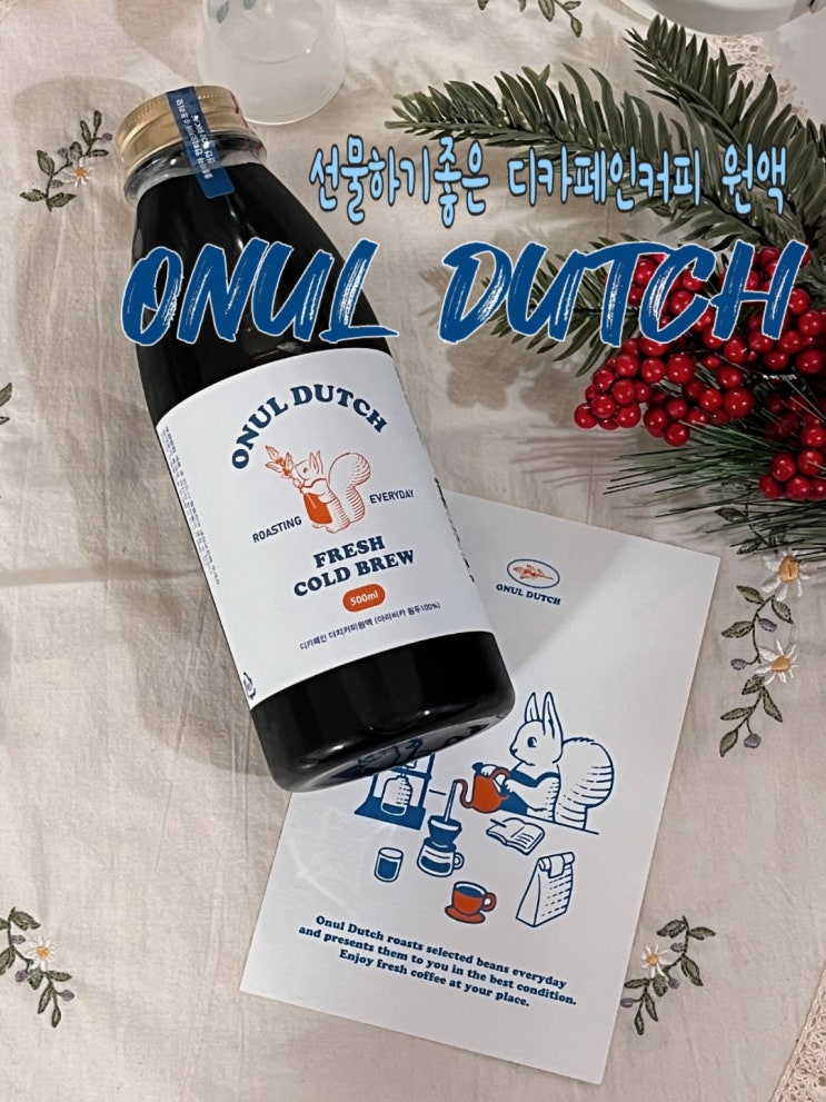 디카페인커피 더치커피원액 독일 이산화탄소공법 원두로 만든 깔끔 고소함의 끝판왕 더치커피 누구나 마시기 좋은 디카페인원액