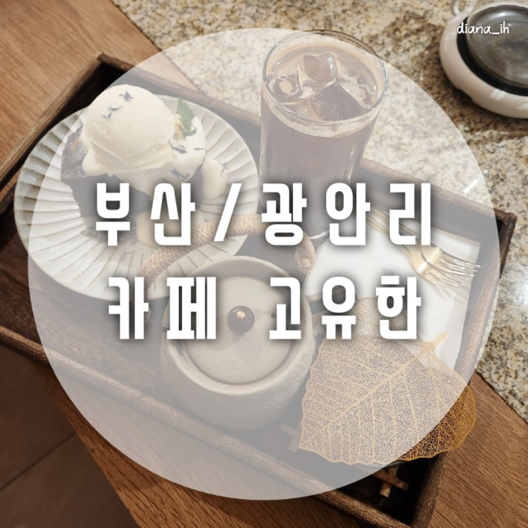 부산광안리 광안대교 광안리 바다가 보이는 분위기 좋은 부산 광안리 카페 고유한 네이버 블로그