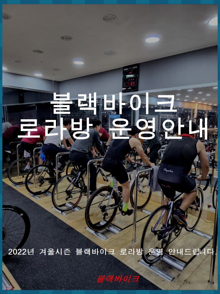 22 겨울시즌 블랙바이크 로라방 운영 안내 구미 로드바이크 And Mtb 전문 자전거매장 블랙바이크 네이버 블로그