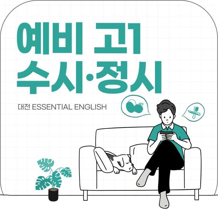 대전 고등 영어전문학원 유성고 대신고 대성고 2학기 기말고사 영어 내신대비 23년 3월 전국연합학력평가 준비 네이버 블로그