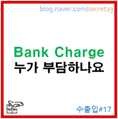[Bank Charge] 수출대금이 덜 들어왔나요? 뱅크차지라는데... (SHA / BEN / OUR) : 네이버 블로그