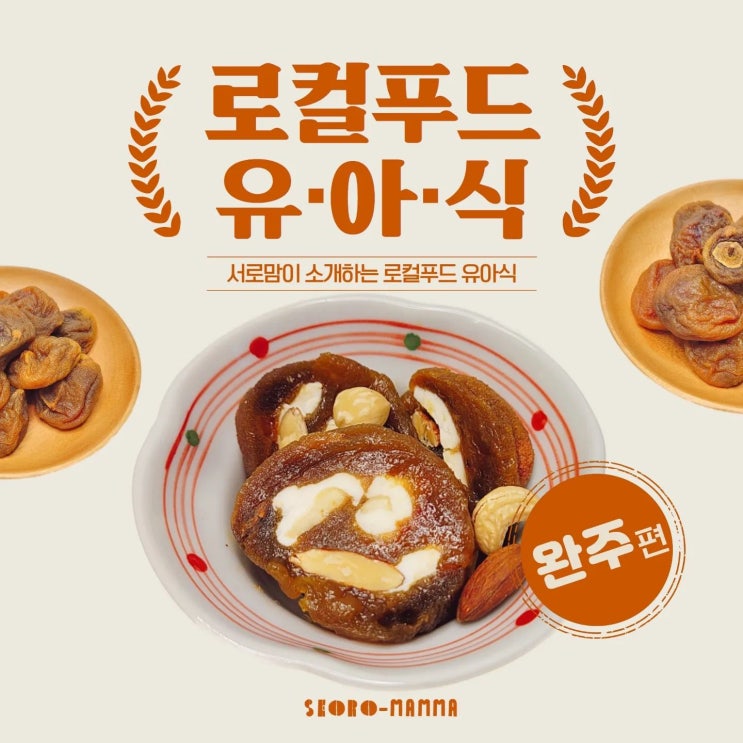 로컬푸드 유아식 완주편 완주로컬푸드완주흑곶감곶감쌈레시피완주 아이와갈만한곳 추천곶감효능 네이버 블로그