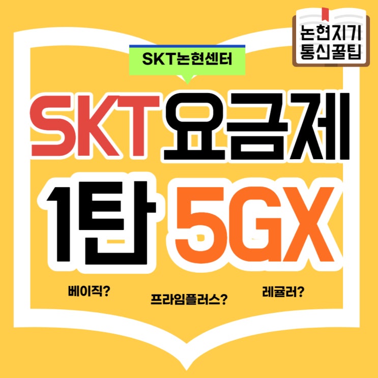 [통신꿀팁]SKT5G요금제/베이직/베이직플러스/레귤러/프라임/프라임플러스/SKT논현센터점에서 SKT 5GX 요금제 알려드려요! : 네이버 블로그