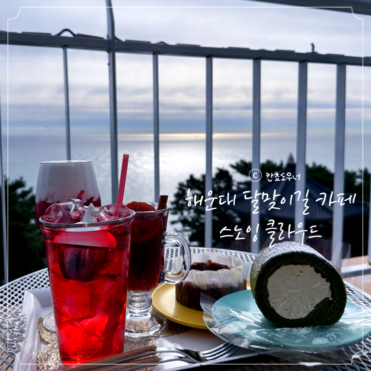 해운대 달맞이 카페 스노잉클라우드 달맞이길 오션뷰 네이버 블로그