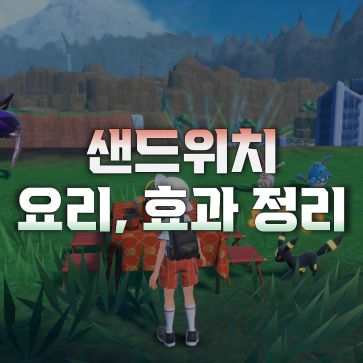 포켓몬스터 스칼렛·바이올렛 샌드위치 만들기 얻을 수 있는 효과 정리 네이버 블로그