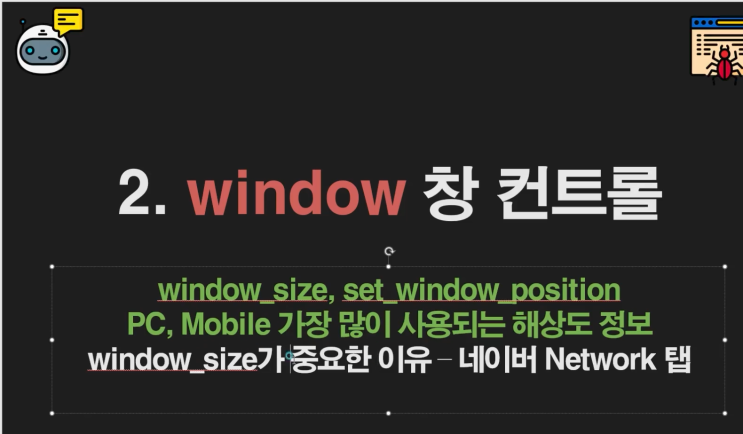 Selenium window size PC, 모바일 자주 사용되는 녀석들 리스트 : 네이버 블로그