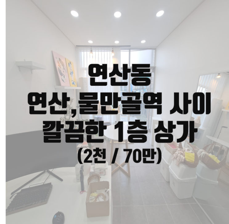 연산동 임대 연산역 주거상권 인근 도로변 내부 예쁜 1층 상가 2천70만 네이버 블로그
