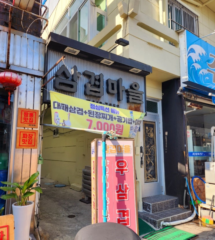 대연동 맛집 대연동 대패삼겹살 맛집가성비 맛집 삼겹마을 다녀온 후기점심특선 네이버 블로그