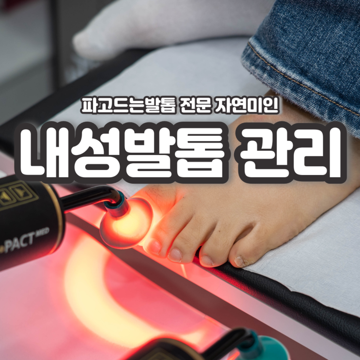 안양 내성발톱 관리 잘하는 자연미인 네이버 블로그