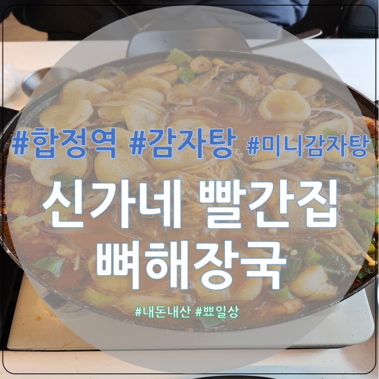 합정역 맛집 신가네빨간뼈해장국집 매운맛 미니감자탕이 가능한 곳 네이버 블로그