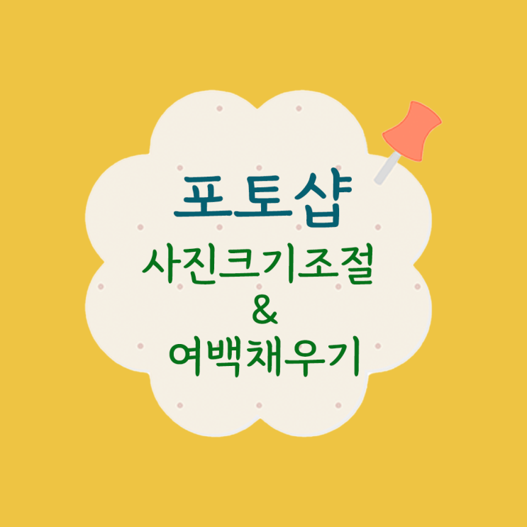강좌 44 포토샵 사진크기조절 여백 채우기 방법 배우기 단축키 예제파일 있음 네이버 블로그