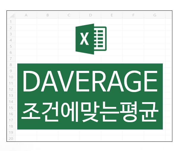 엑셀 DAVERAGE 데이터베이스 함수 조건에 맞는 평균 ITQ 컴활 : 네이버 블로그