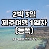 제주도여행 제주감성 듬뿍담은 2박3일 제주 동쪽여행 1일차 새우리청파식당횟집소금바치순이네 겨울 제주도 여행