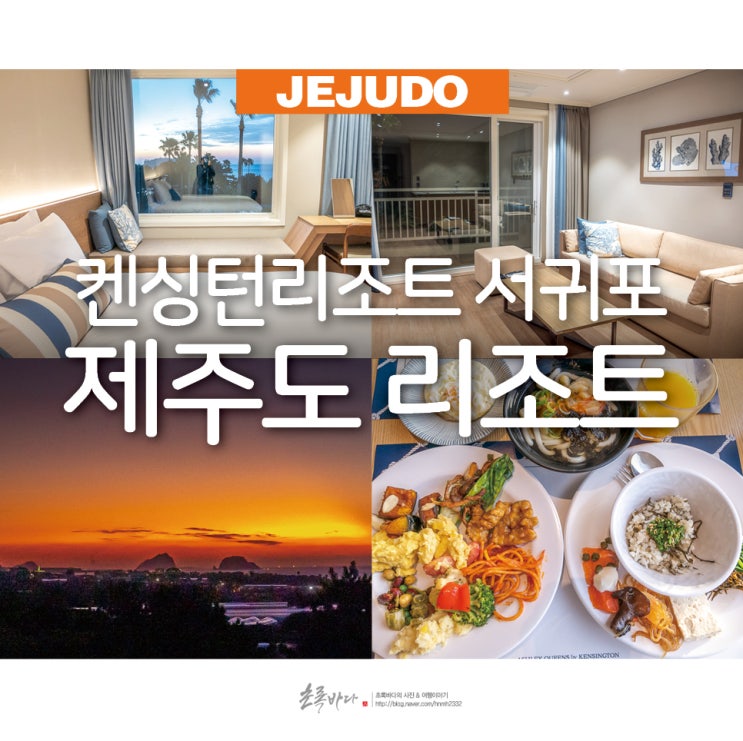 제주도 호텔 추천 켄싱턴 리조트 서귀포 제주 숙박 켄싱턴 프리미어 오션뷰 네이버 블로그