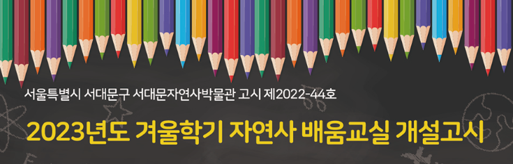 겨울방학 준비 서대문자연사박물관 겨울학기 자연사 배움교실 신청 네이버 블로그