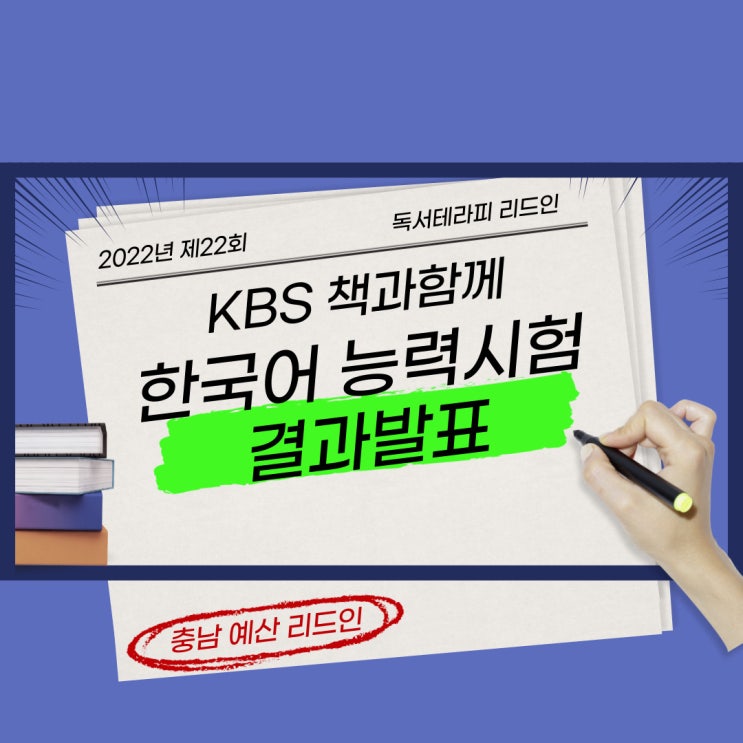 제22회 책과 함께 Kbs와 한국어능력시험 결과 발표 충남 예산 리드인 독서 중심 국어 학원 네이버 블로그