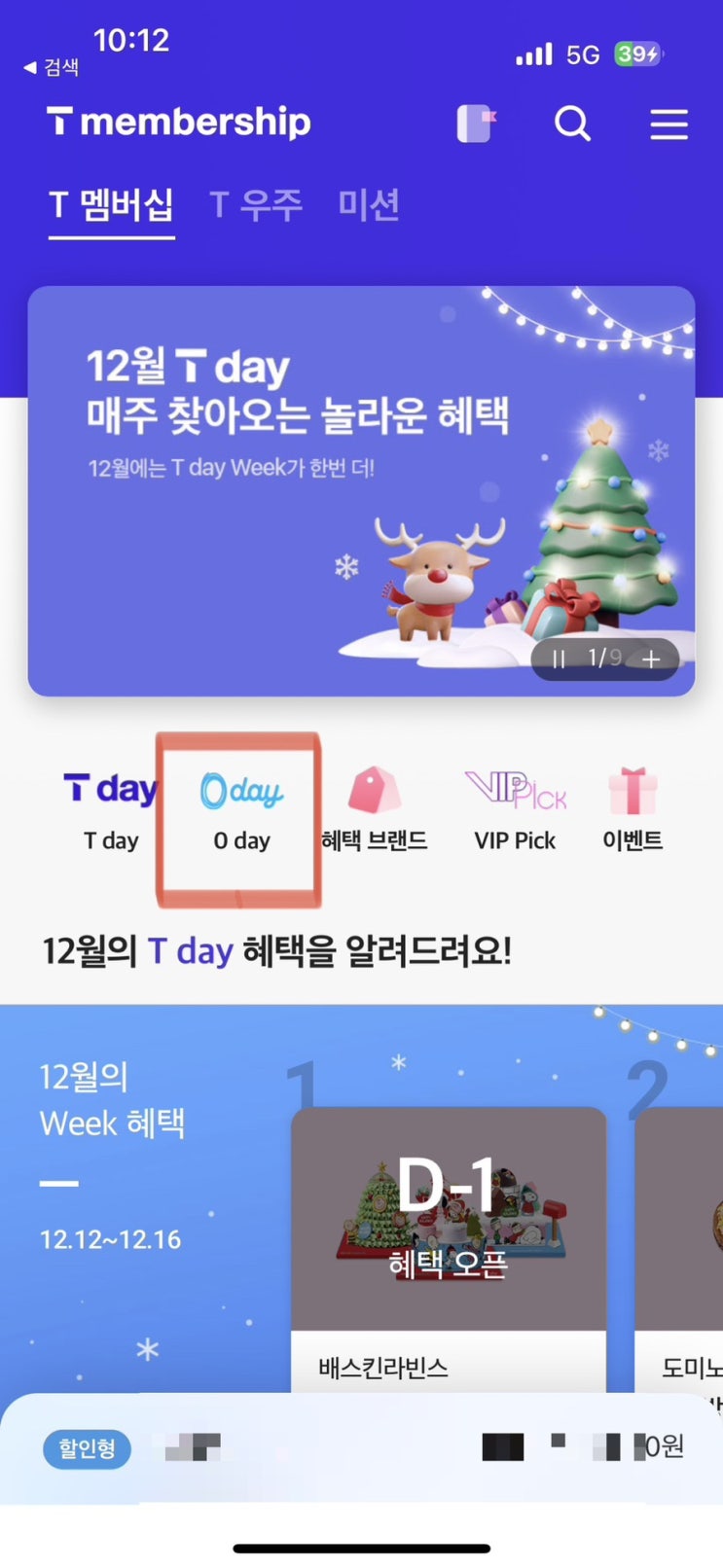 skt 사용자 꼭 필독 - skt12월 혜택 0day 정보공유 : 네이버 블로그