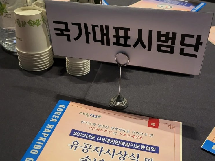 몬스터짐 고운동합기도 대한민국합기도총협회 유공자의 밤 선정 2023대한민국합기도공연시범단 임명 고운동몬스터합기도 염진섭관장