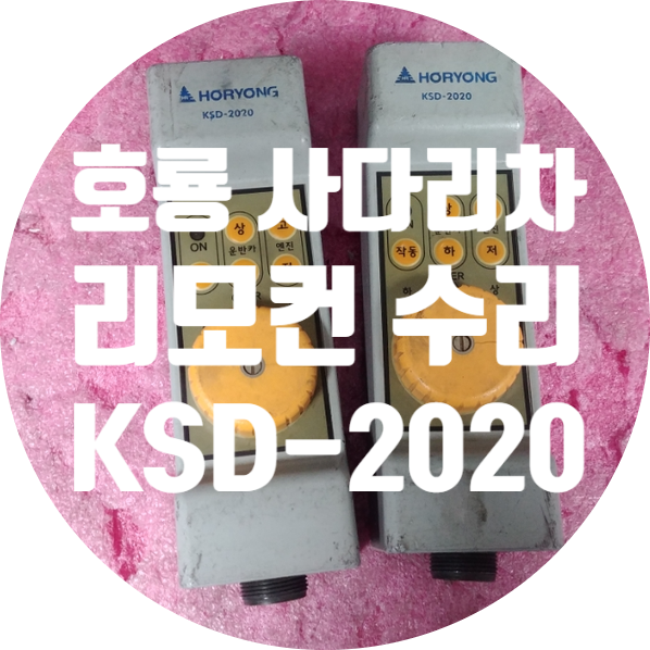 호룡 사다리차 리모컨 KSD-2020 수리하기 : 네이버 블로그
