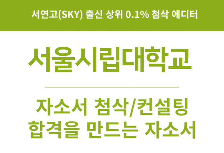 2023 서울시립대 편입 자소서 문항 분석 시립대 학업계획서 첨삭 컨설팅 네이버 블로그