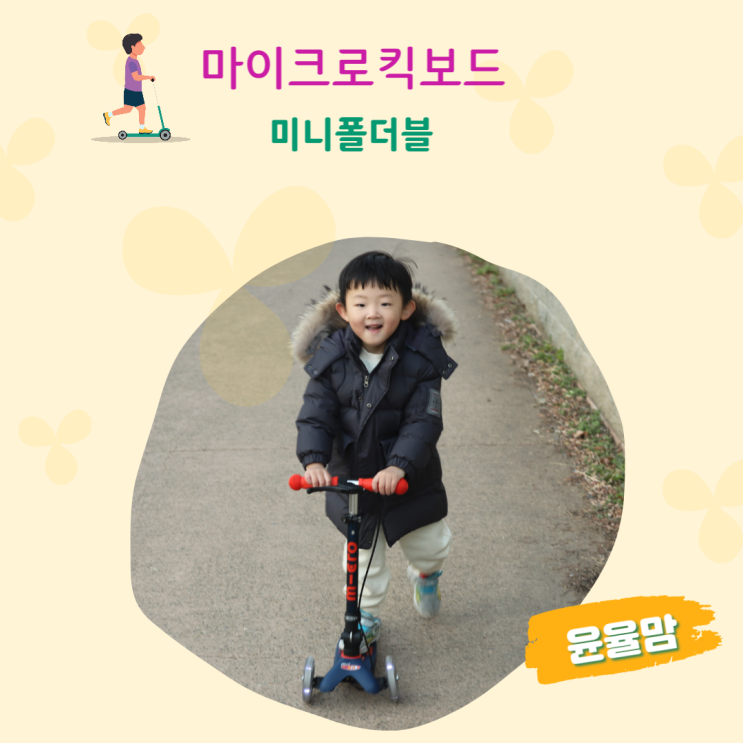 유치원크리스마스선물 마이크로킥보드 미니폴더블 유아킥보드로 Pick 이벤트 네이버 블로그