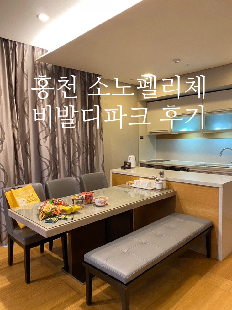 홍천 소노펠리체 비발디파크 골드스위트 취사객실 상세후기부대시설정보 네이버 블로그